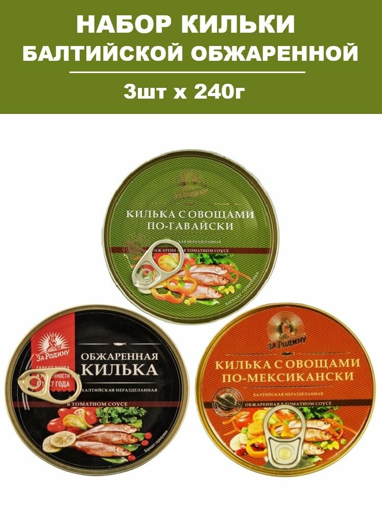 Набор килька балтийская микс (обжаренная, по-гавайски, по-мексикански), 3шт х 240гр