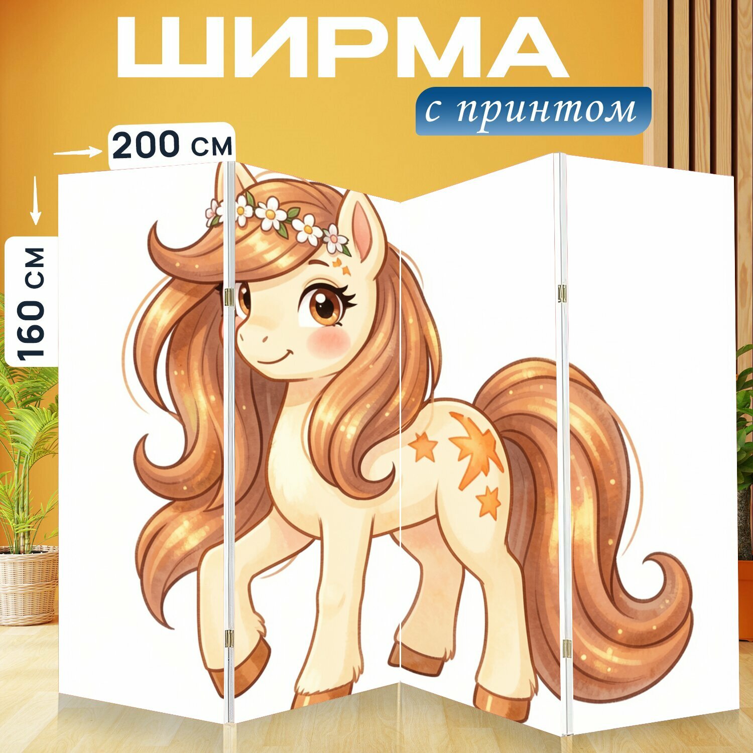 Ширма "Милый пони с цветочным венком. Очаровательный мультяшный жеребёнок с длинной волнистой гривой." перегородка для зонирования комнаты с принтом 200x160 см. на холсте