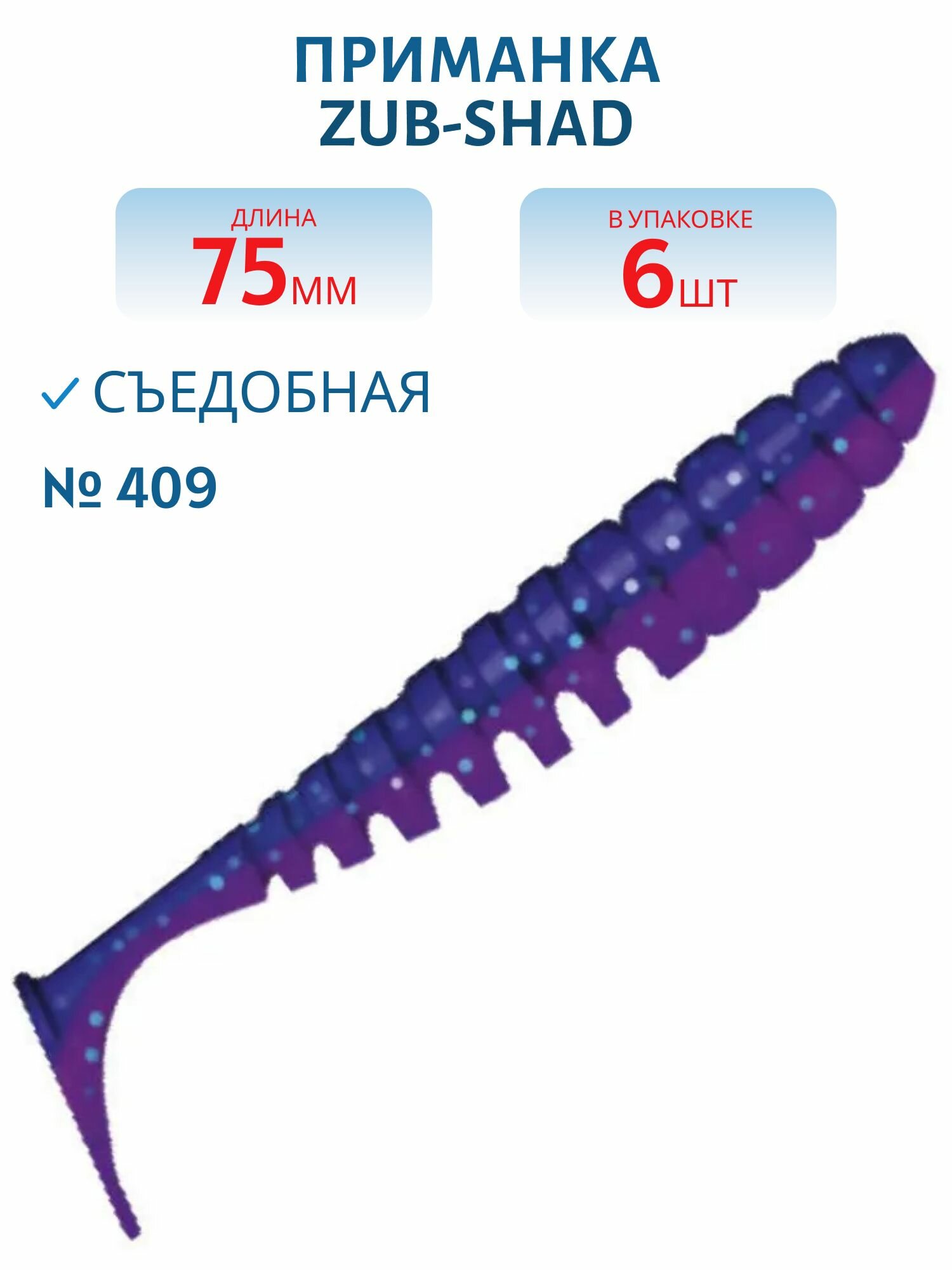 Приманка ZUB-SHAD 75 мм -6 шт, (цвет 408) синий верх - розовый низ
