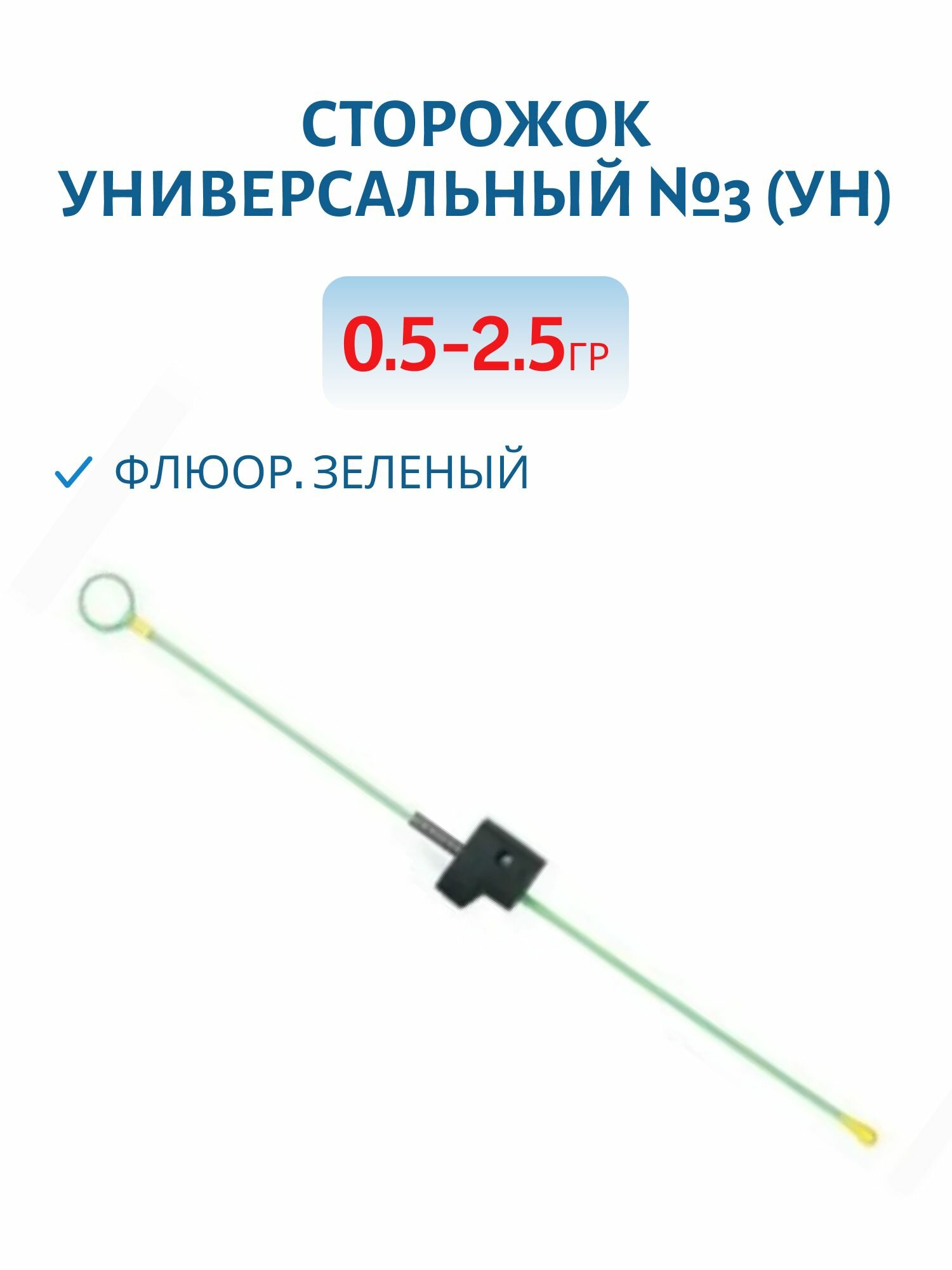 Сторожок универсальный пирс №3 (Ун) флюор. зеленый 0,5-2,5 гр