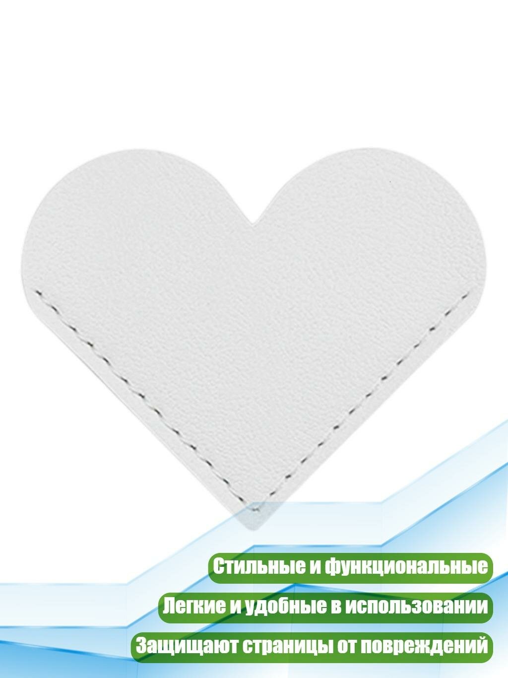 Кожаные закладки-уголки (5 шт.), Белый - Форма сердца