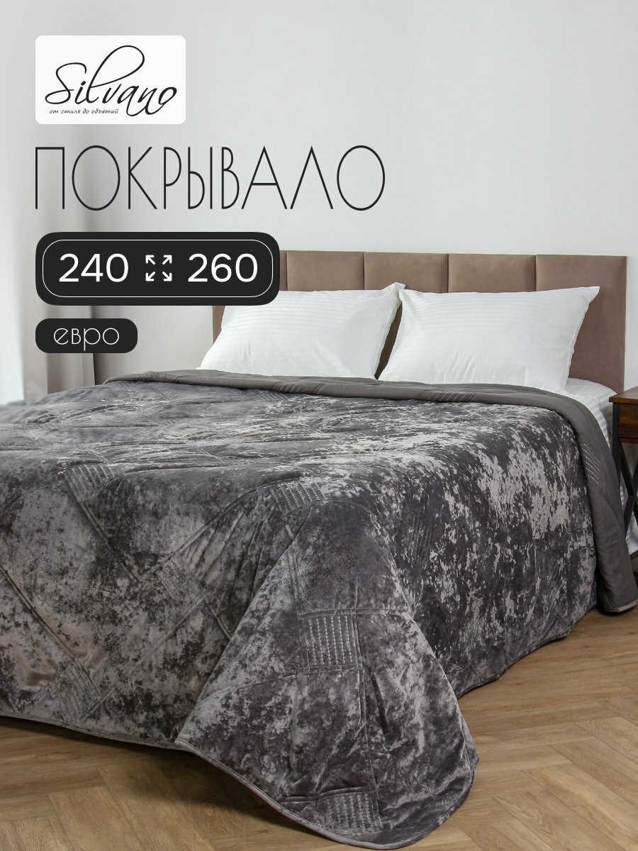Покрывало евро Silvano Trento 240х260 см темно-серое, стильное стеганое покрывало на кровать или диван из полиэстера