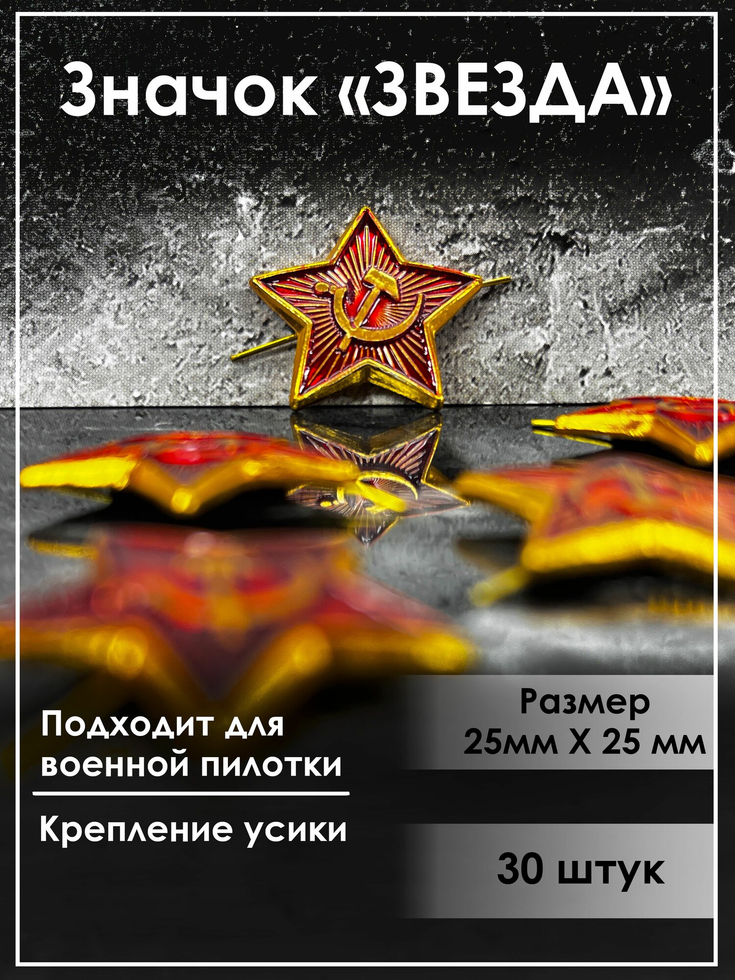 Значок Красная Звезда на пилотку серп и молот