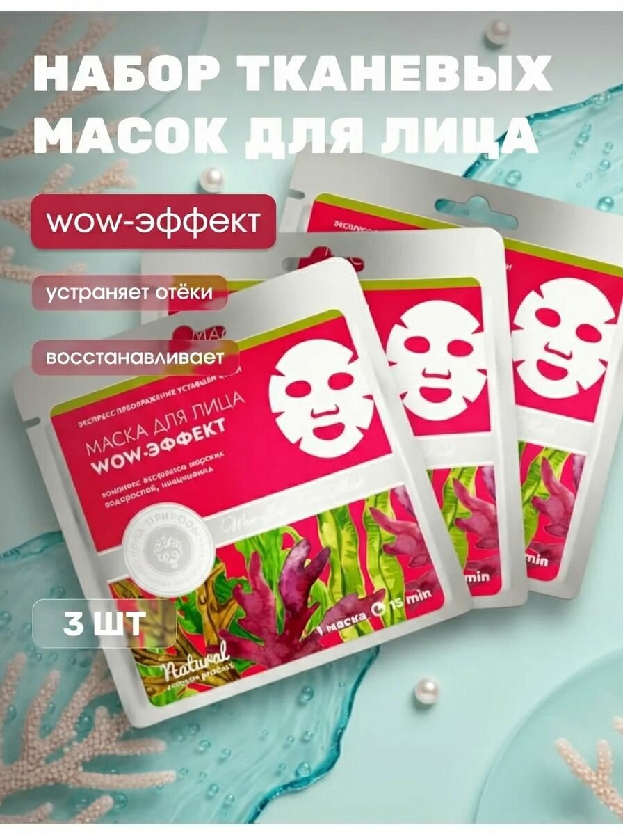 Набор тканевых масок для лица Экспресс-преображение с водорослями и ниацинамидом, 3 шт