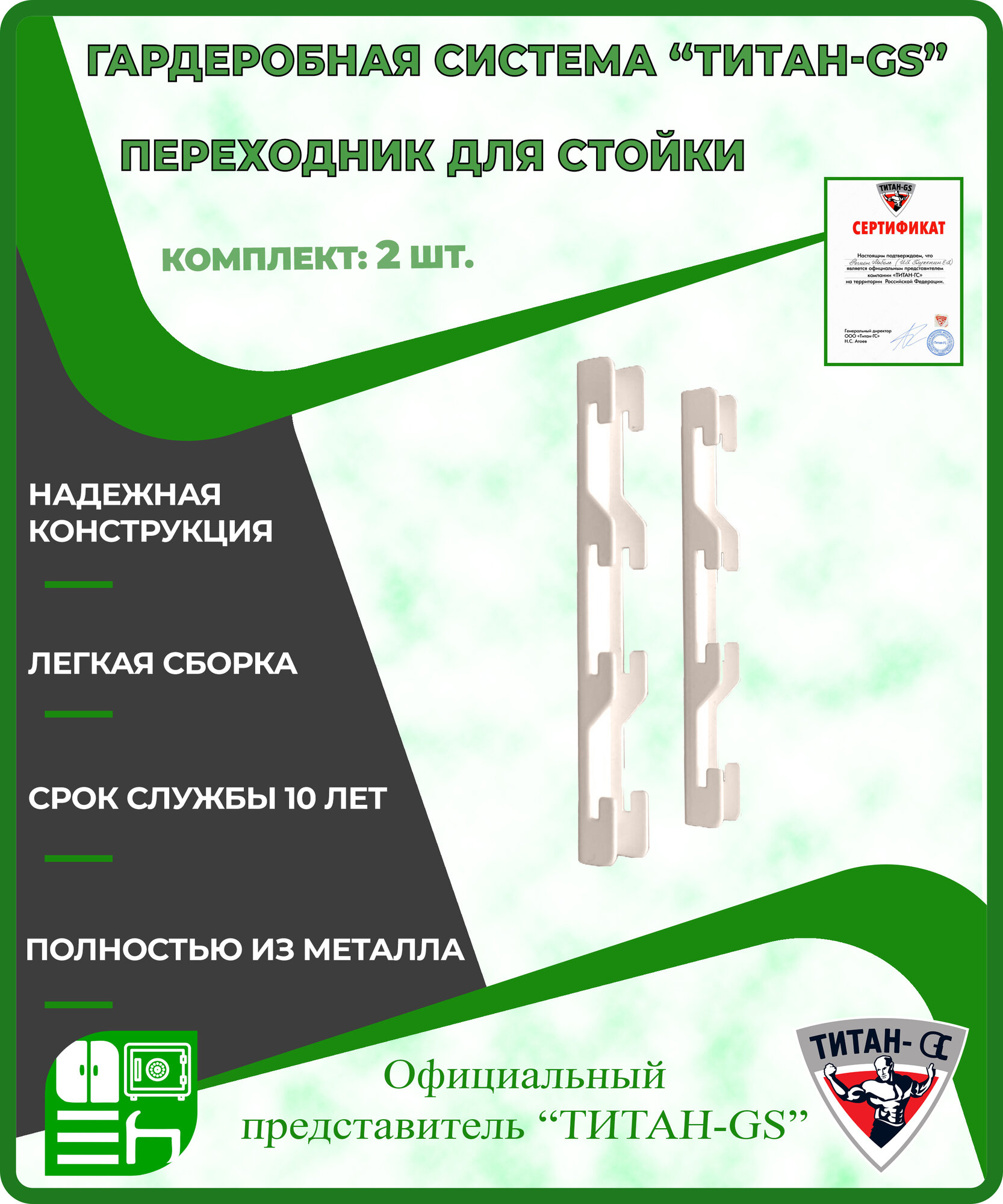 Переходник для стойки "Титан-GS" (1 пара) Цвет: Белый