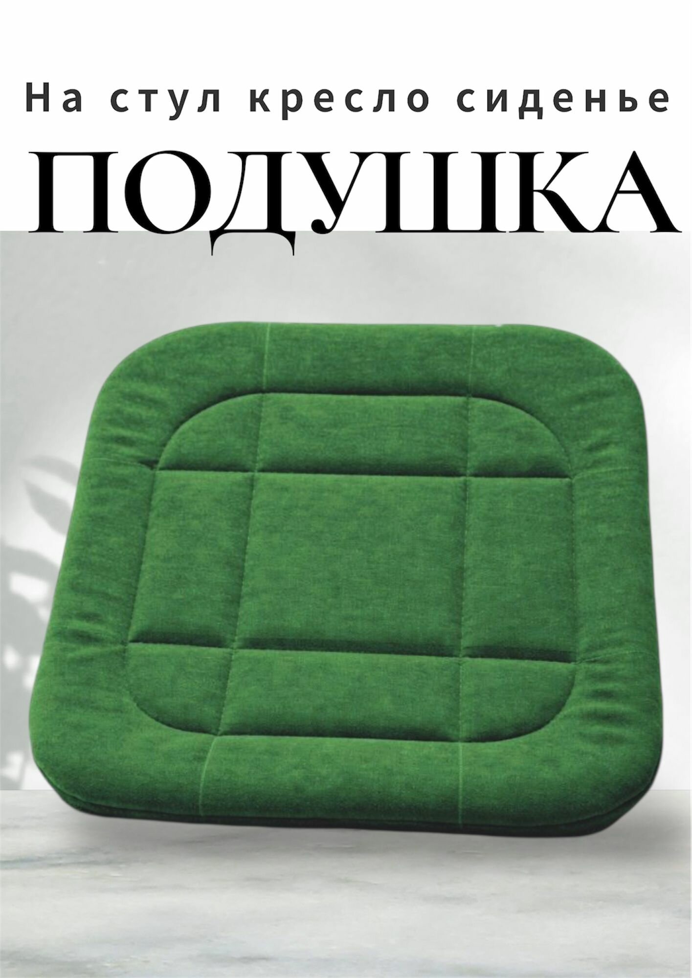 Подушка на стул — фото 1