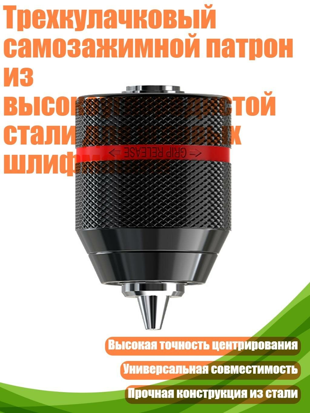 Трехкулачковый самозажимной патрон из высокоуглеродистой стали для угловых шлифмашин