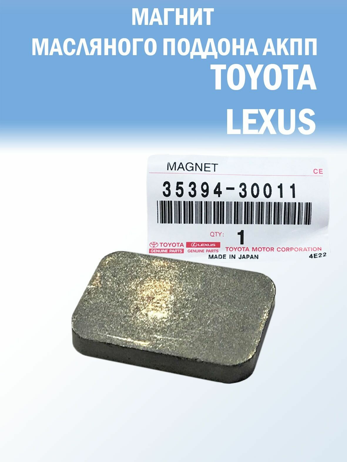 Магнит масляного поддона АКПП Toyota/Lexus OEM: 3539430011