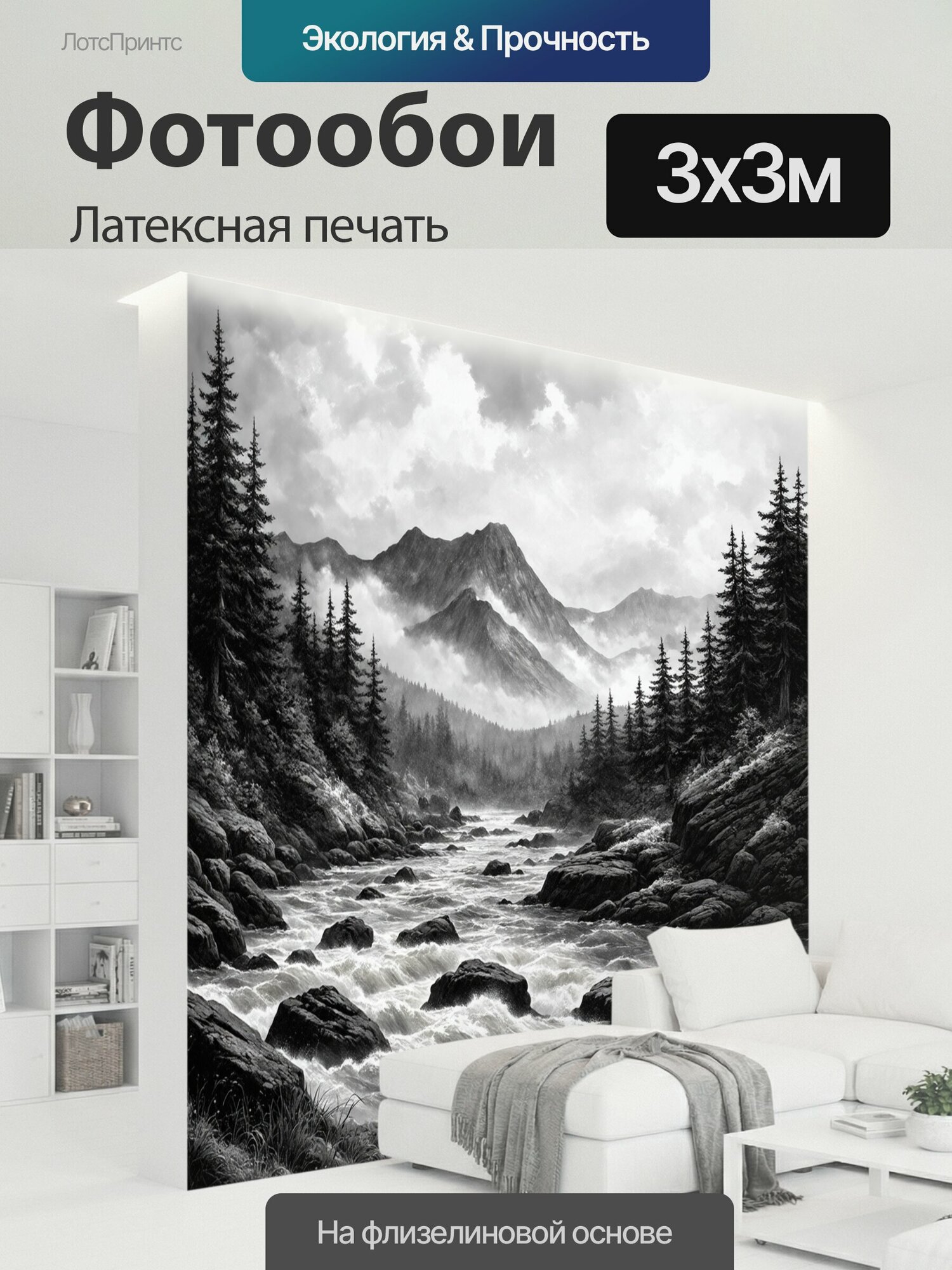 Фотообои моющиеся ударопрочные "Черно-белый пейзаж в стиле карандашного рисунка, изображающий бурную горную реку, окруженную густым хвойным лесом. В." 300x300 см. латексная печать