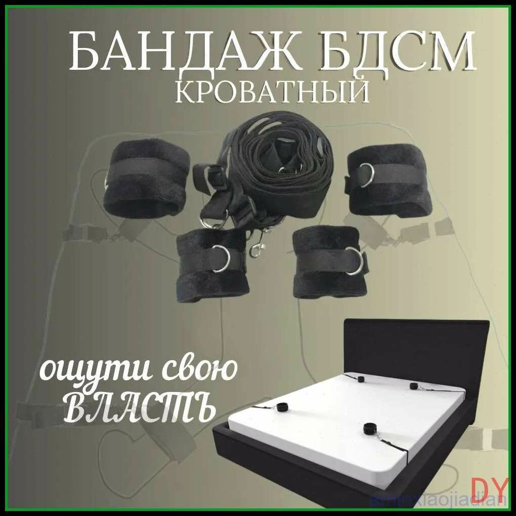 БДСМ набор для кровати, комплект для ролевых игр, фиксаторы для рук и ног, манжеты для ног, наручники, оковы, бандаж БДСМ для связывания ног и рук