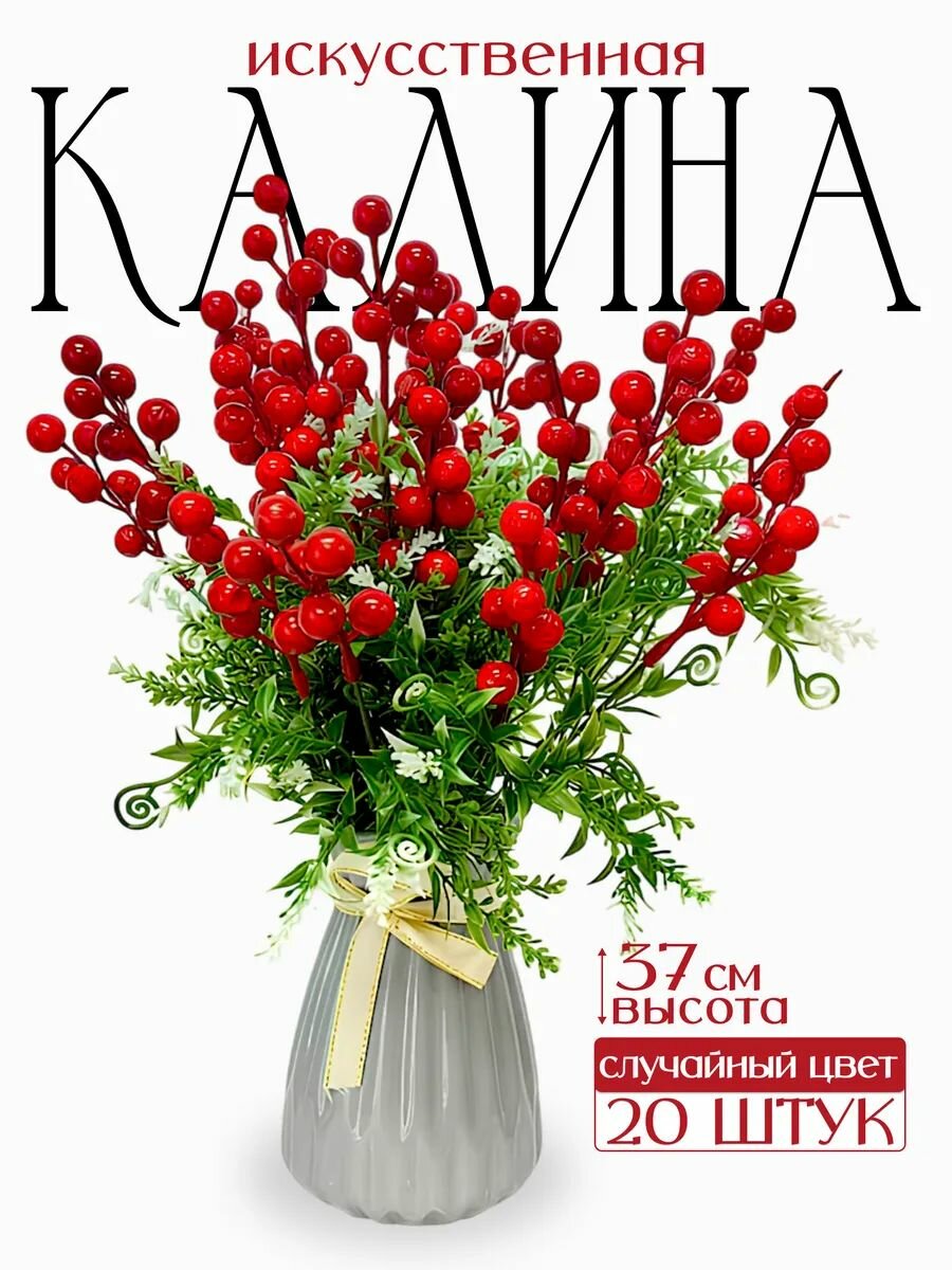 Букет искусственной Калины 20 штук