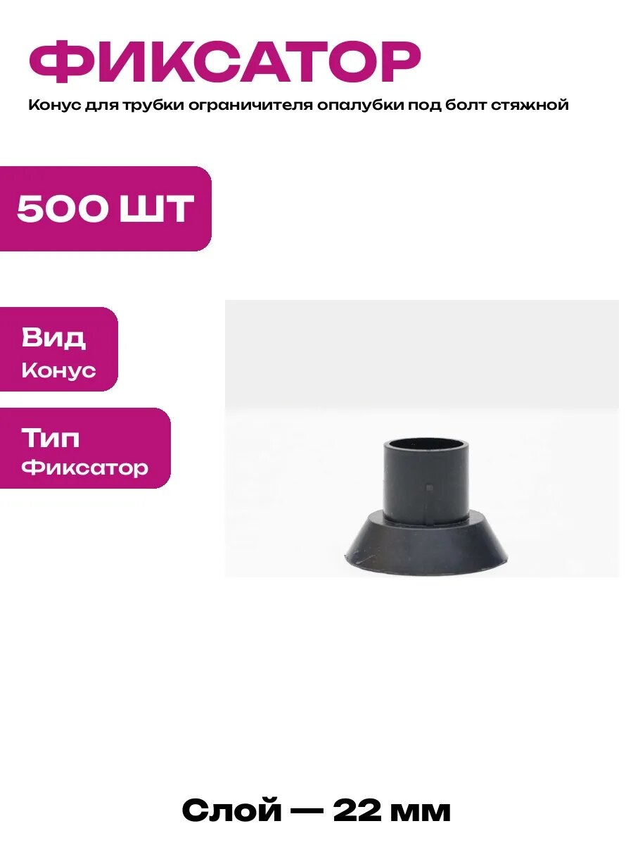 Конус для защитной трубки стяжного болта опалубки тип ФК-22