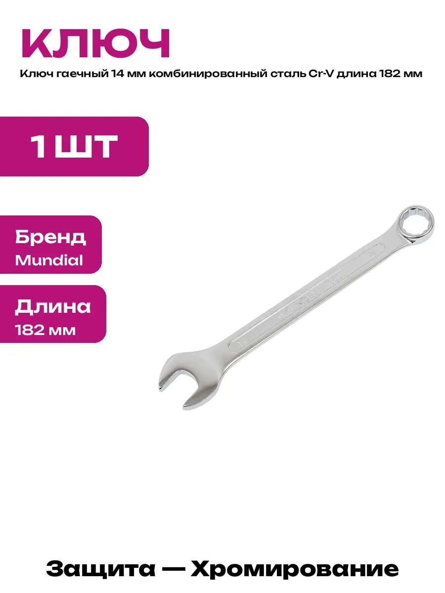 Ключ гаечный 14 мм комбинированного типа сталь Cr-V DIN 3113