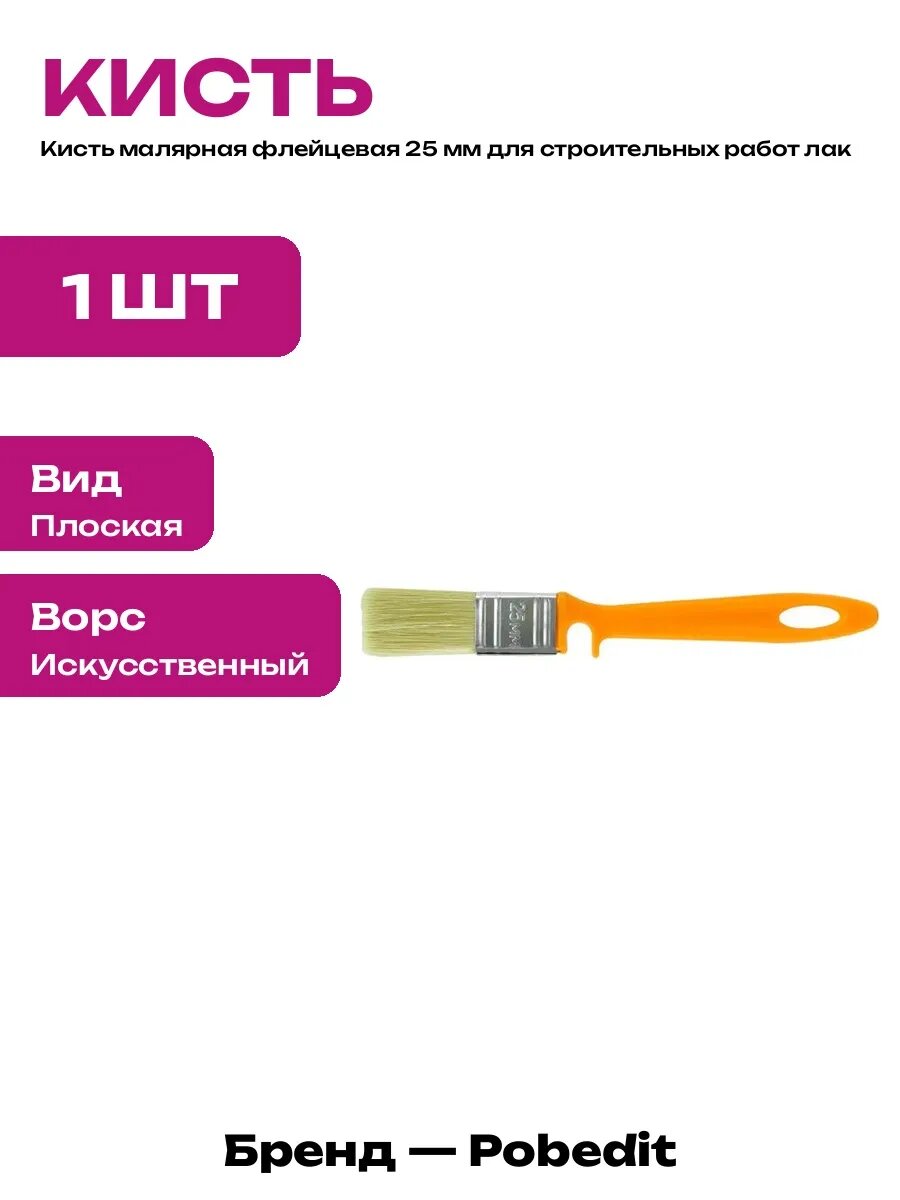 Кисть флейцевая плоская для лака 25х10 мм пластиковая ручка