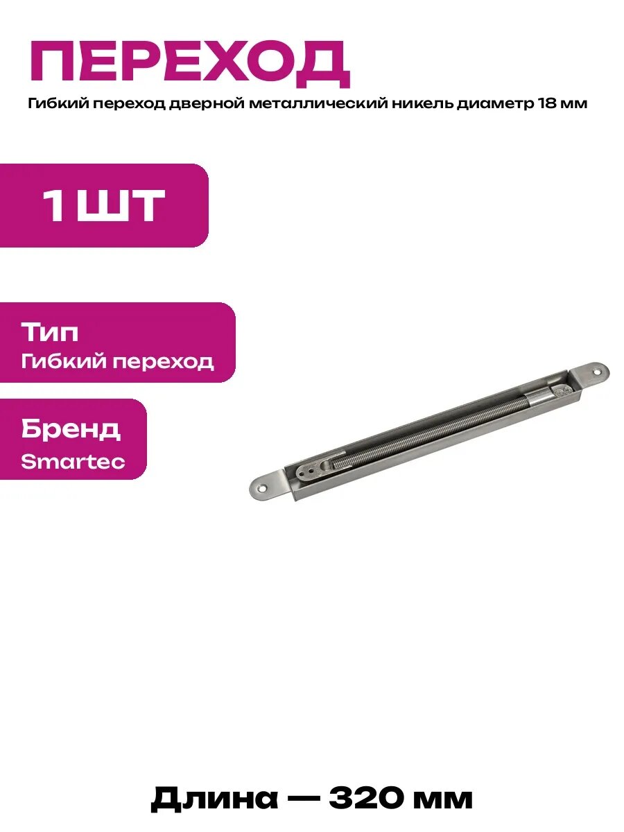 Переход для кабеля накладной сталь никель длина части 320 мм
