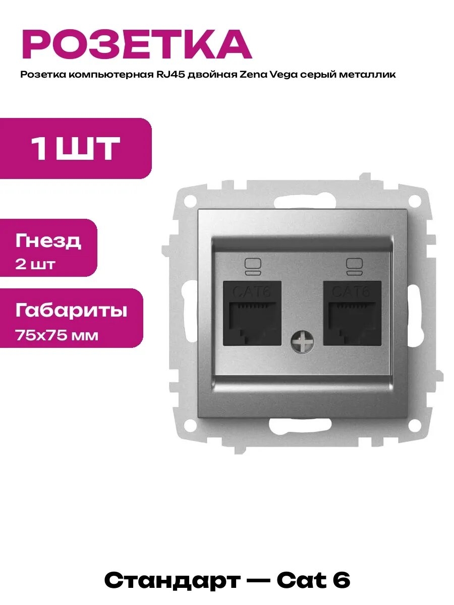 Интернет розетка двойная RJ45 Zena Vega серый металлик Cat 6