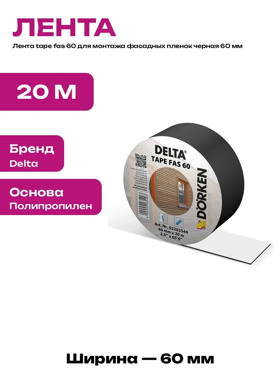 Клеящая лента tape fas 60 для изоляции фасада черная 2203549