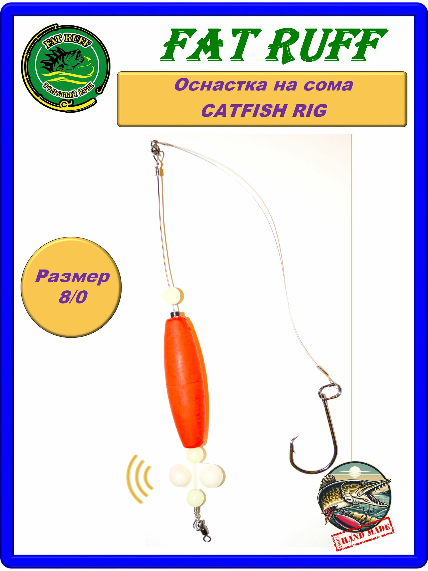 Оснастка на сома Fat Ruff CATFISH RIG 8/0, 1 штука.