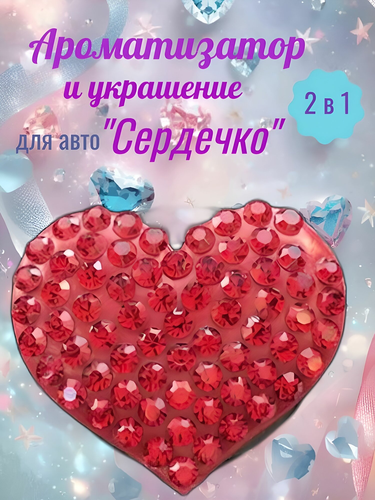 Ароматизатор для автомобиля Сердечко, 3 аромата : лимон, океан, жасмин. Автопарфюм, Съемный освежитель в машину. Цвет красный.