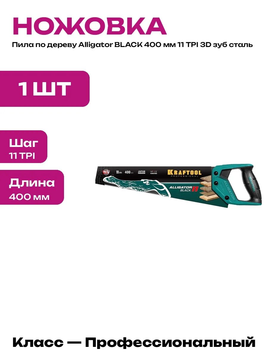 Пила по дереву Alligator BLACK 400 мм 11 TPI 3D заточка SK5