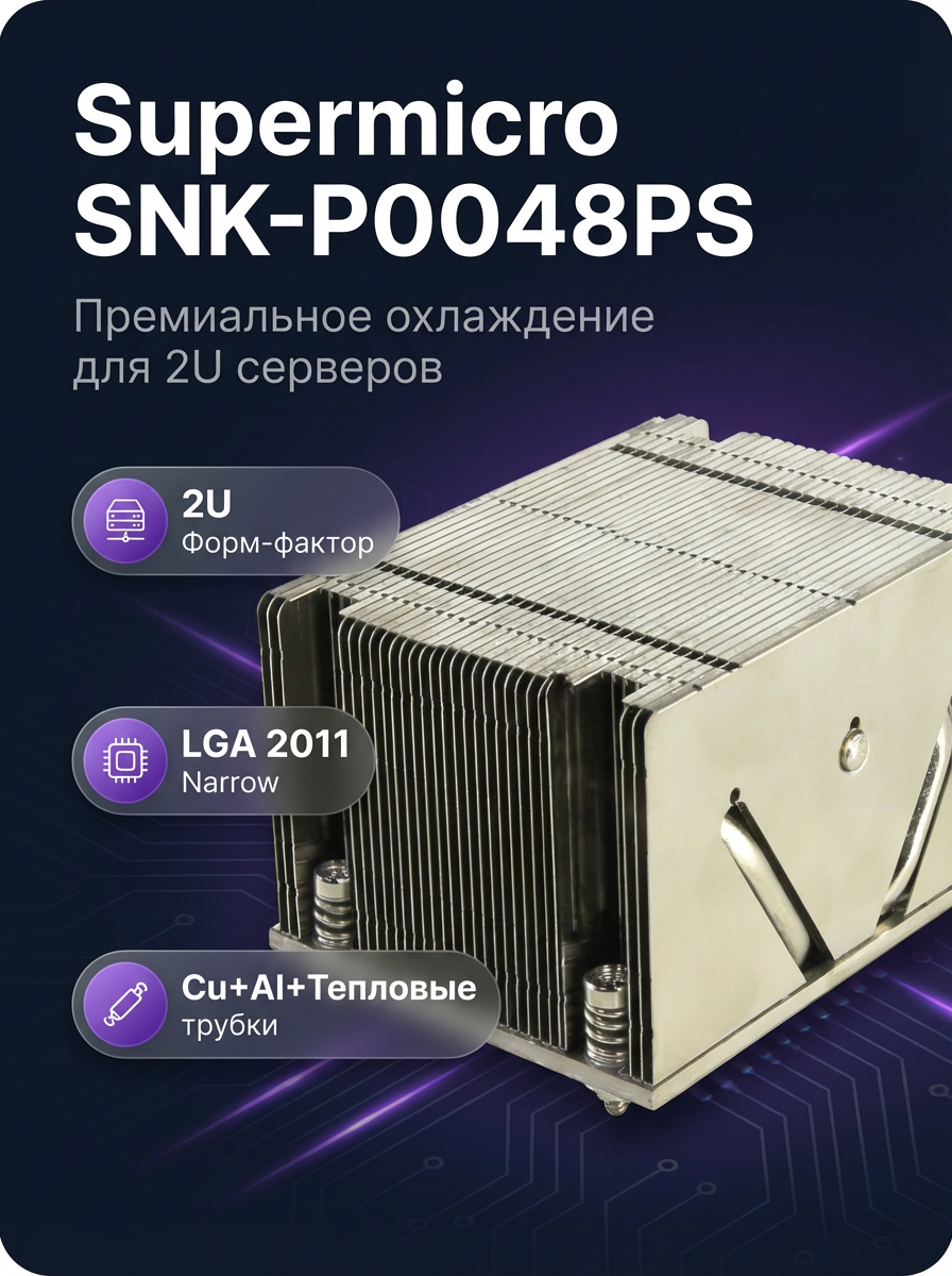 SuperMicro 2U (2011 Narrow, радиатор без вентилятора, Cu+Al+тепловые трубки)