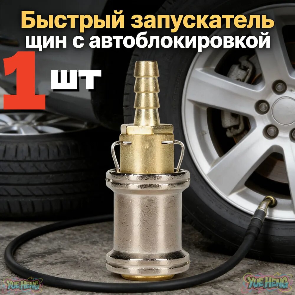 Пистолет для подкачки шин, 1 шт.