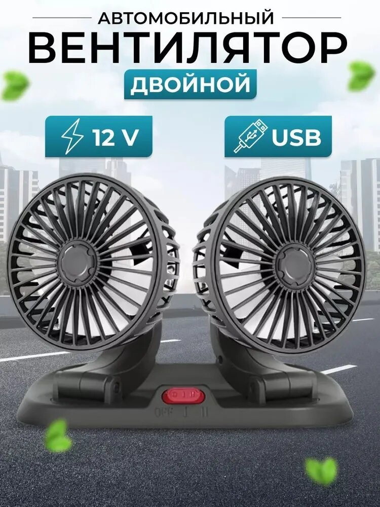 Вентилятор автомобильный двойной, арт. PDF410, 10 Вт, 12V/USB, черный
