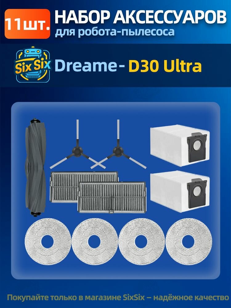 Комплект аксессуаров для робота-пылесоса Dreame D30 Ultra.(Основная щётка, фильтры, салфетки, мешки и боковые щётки)