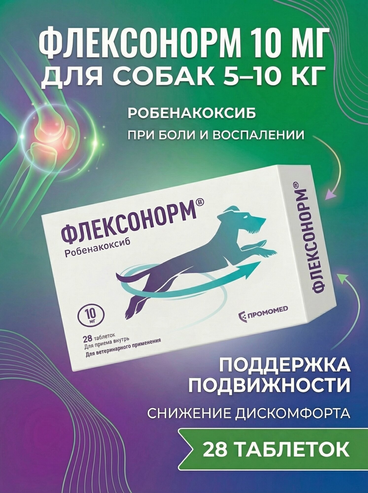 Таблетки Промомед "Флексонорм", для собак, противовоспалительные, 10мг, 28 шт