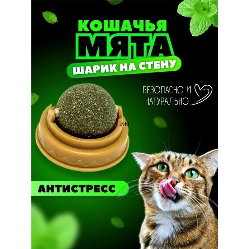 Игрушки для кошек, кошачья мята, леденец для кошек, шарик на стену