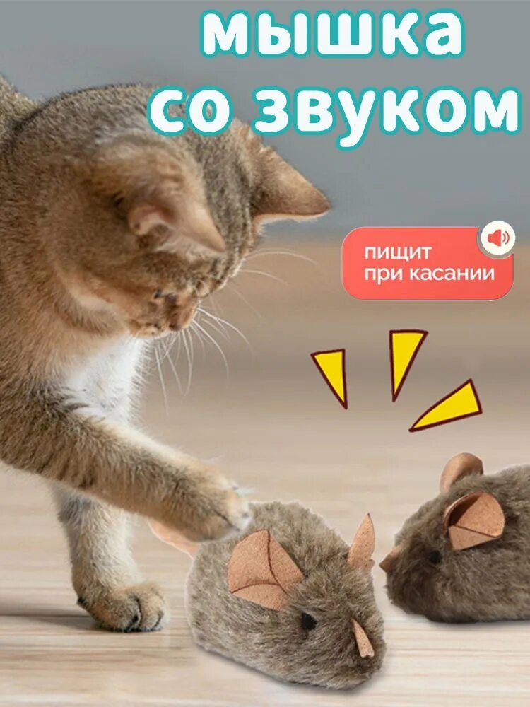 Игрушка для кошек со звуком, интерактивный писк мыши