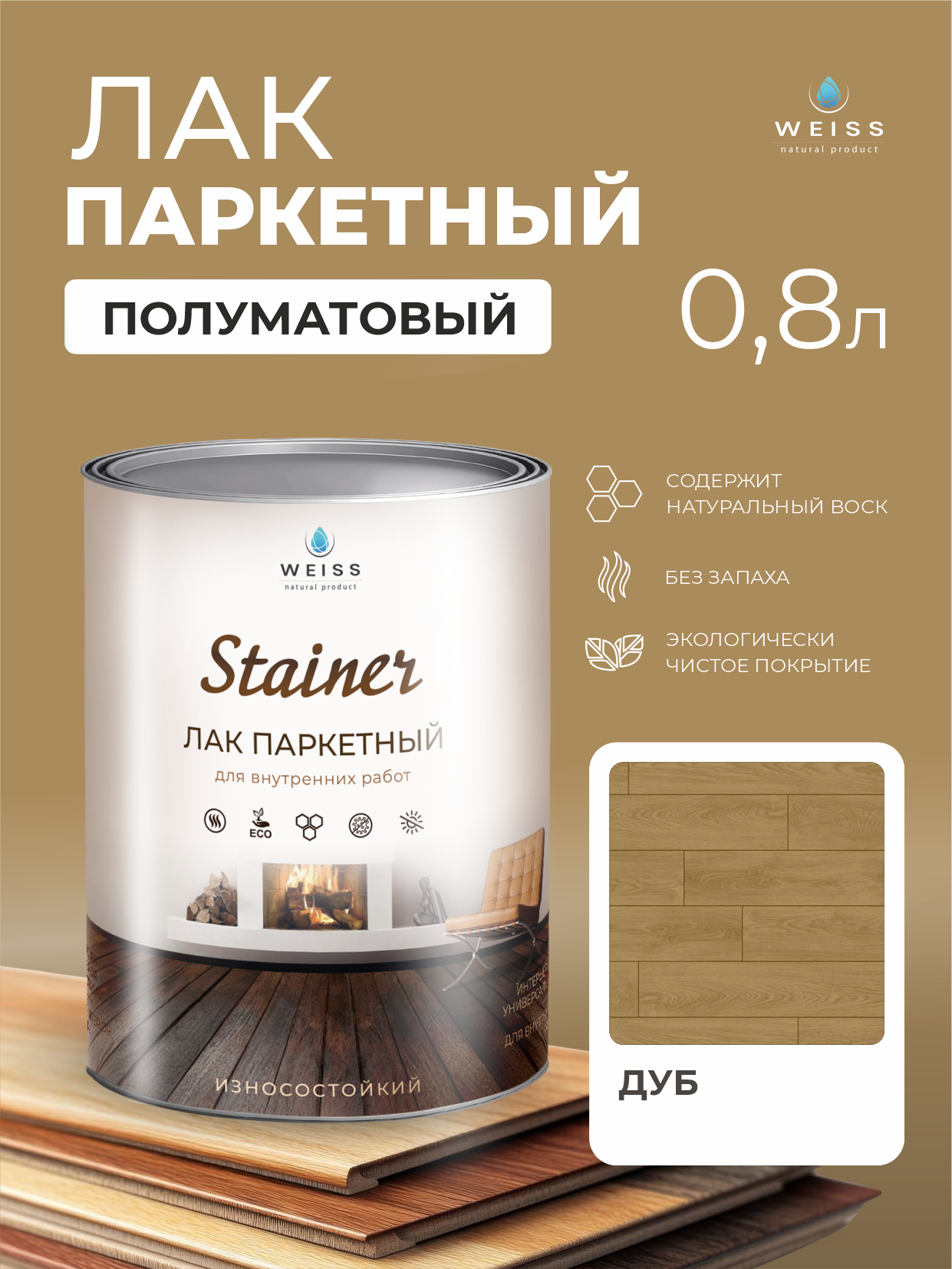 Лак для дерева Weiss Natural Product, акриловый, дуб, полуматовый