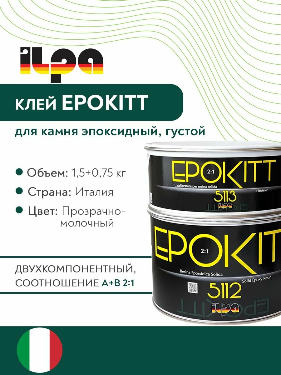 Клей для камня эпоксидный густой ILPA EPOKITT A+B прозрачно-молочный 1,5+0,75kg (Италия)