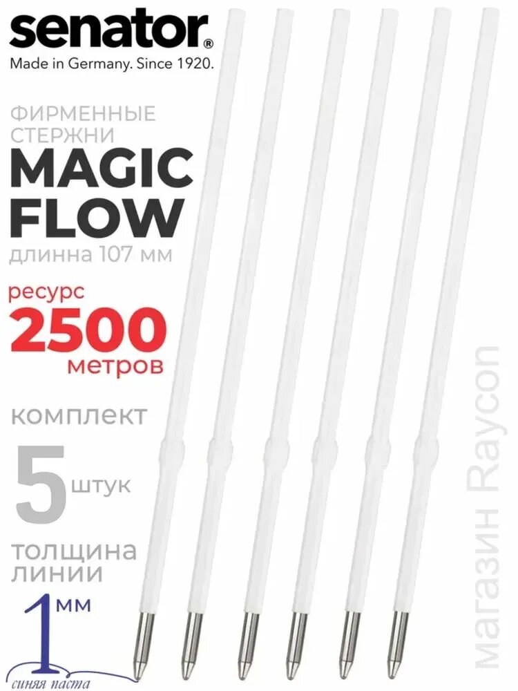 Стержни X-20 Senator Magic Flow на ручки Senator Point и на аналогичные ручки
