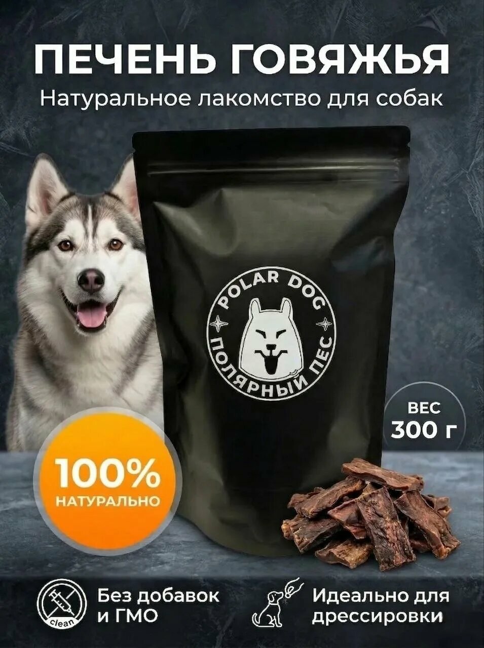 Печень POLAR DOG говяжья, для дрессировки и поощрения, 300 г