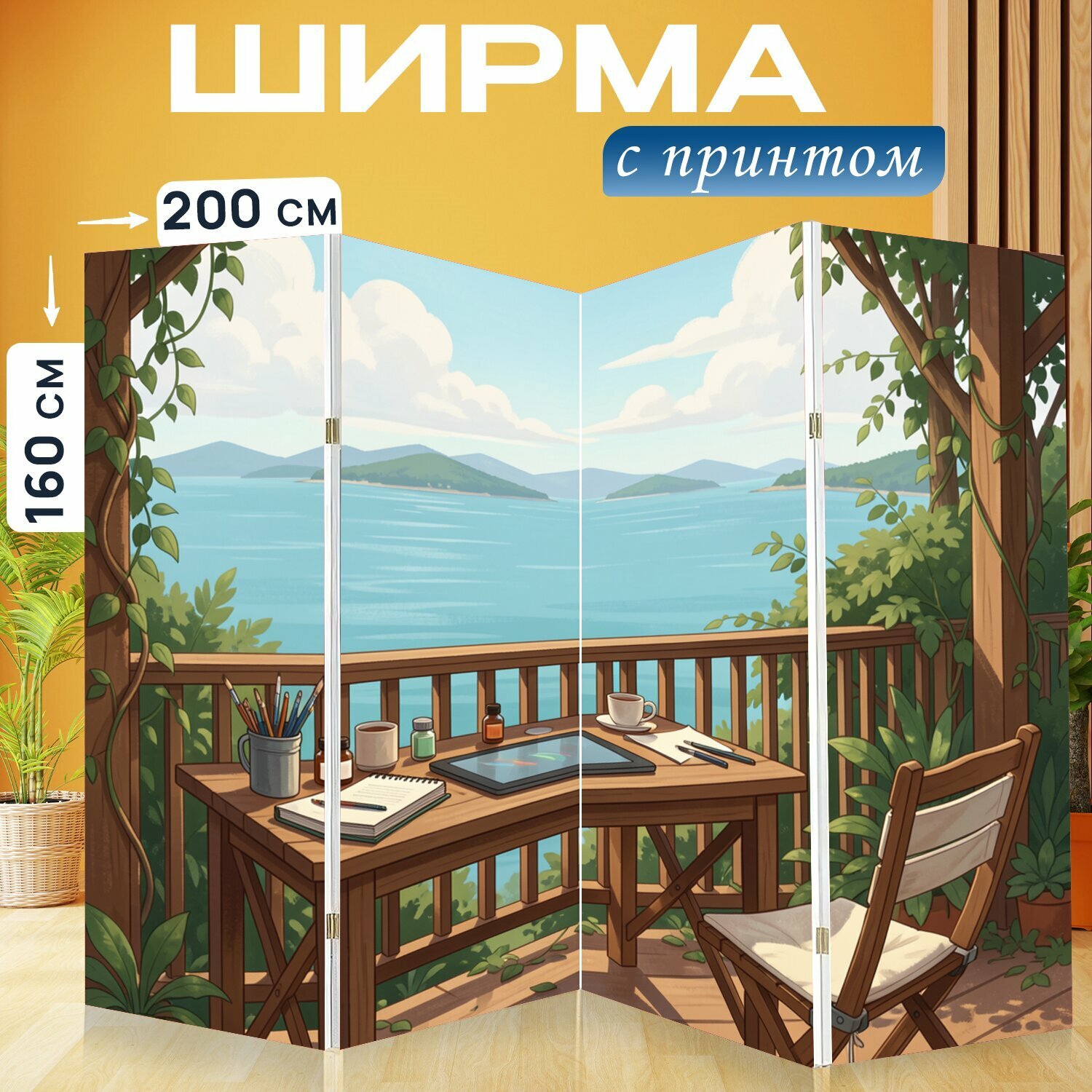 Ширма "Терраса с видом на море. Уютный уголок для творчества на деревянной веранде: стол с кистями, блокнотом." перегородка для зонирования комнаты с принтом 200x160 см. на холсте