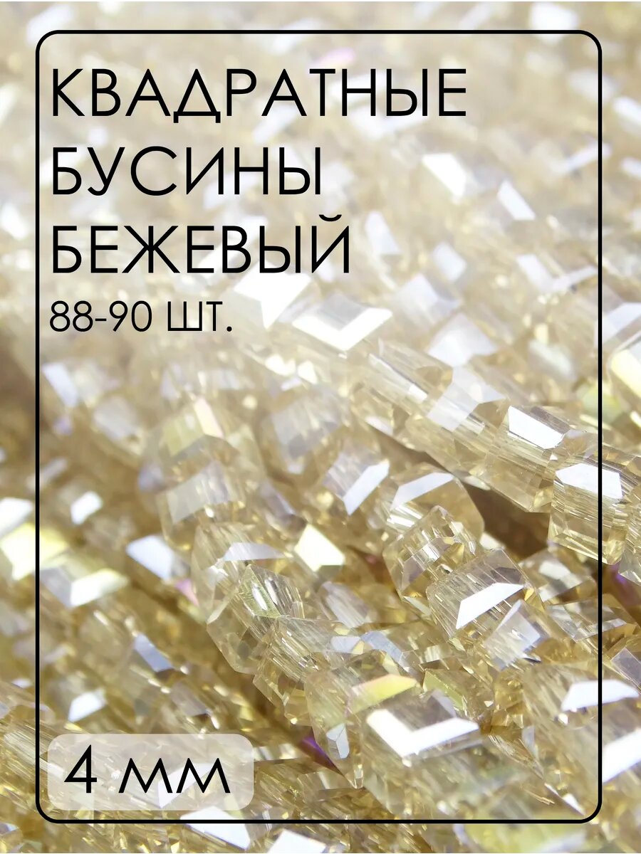 Хрустальные бусины квадратные 4 мм 88-90 шт.