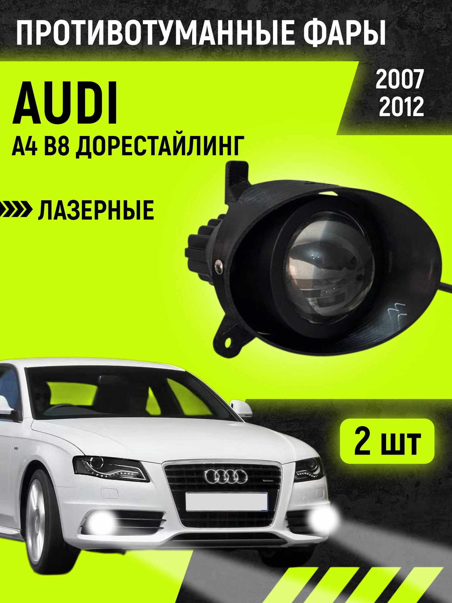 LED LASER ПТФ Audi A4 B8 дорестайлинг (2007-2012) / линзованные противотуманные фары на ауди а4 б8 дорест Bi-led biled bi led билед би лед