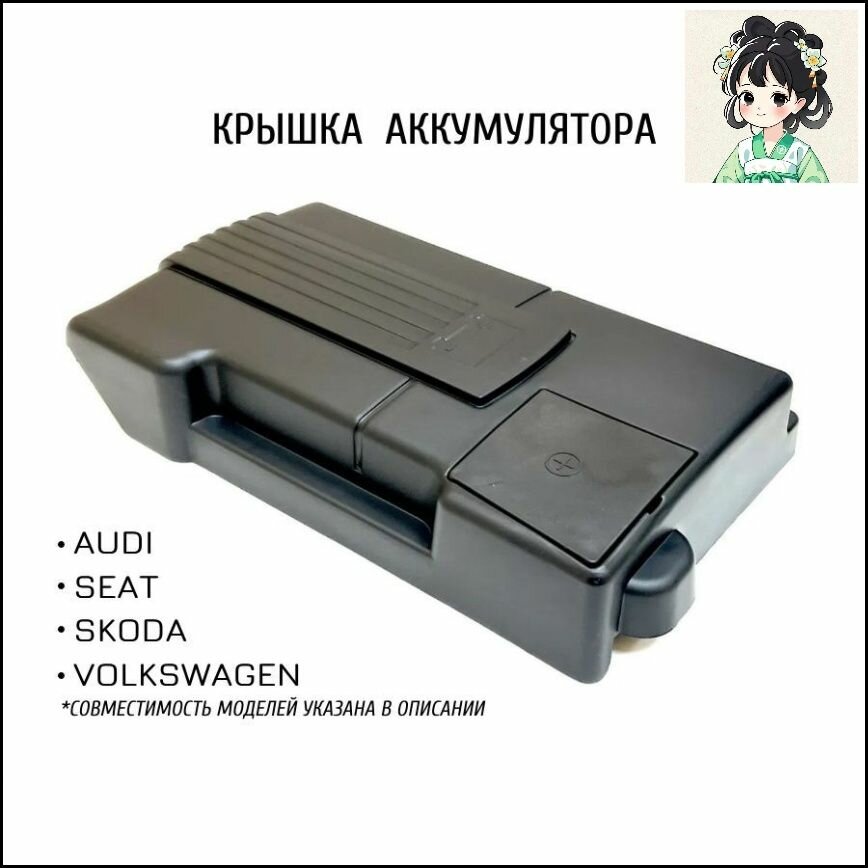 Пылезащитная крышка аккумулятора для VAG (Audi, Volkswagen, Skoda, SEAT) — защита АКБ и аккуратный вид под капотом