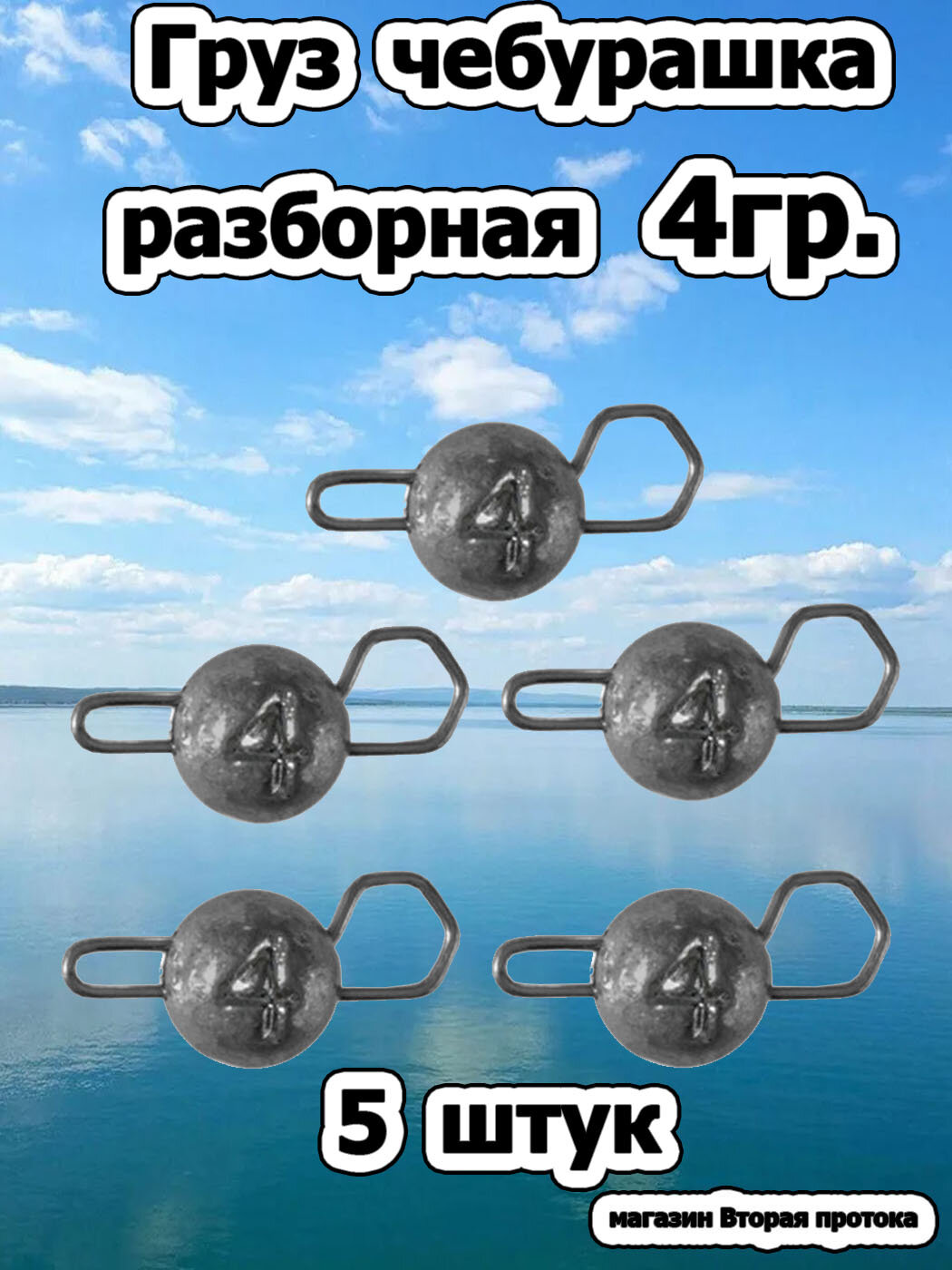 Груз Чебурашка разборная 4 грамма (свинец) 5 штук в упаковке