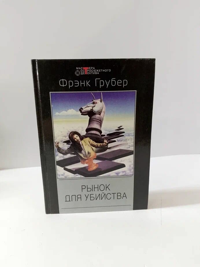 Рынок для убийства