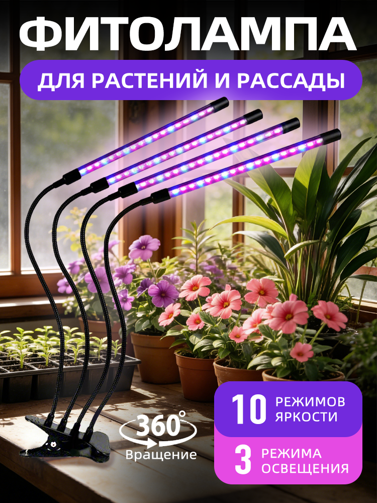 Фитолампа для растений полного спектра, фитосветильник для рассады 4 лампы