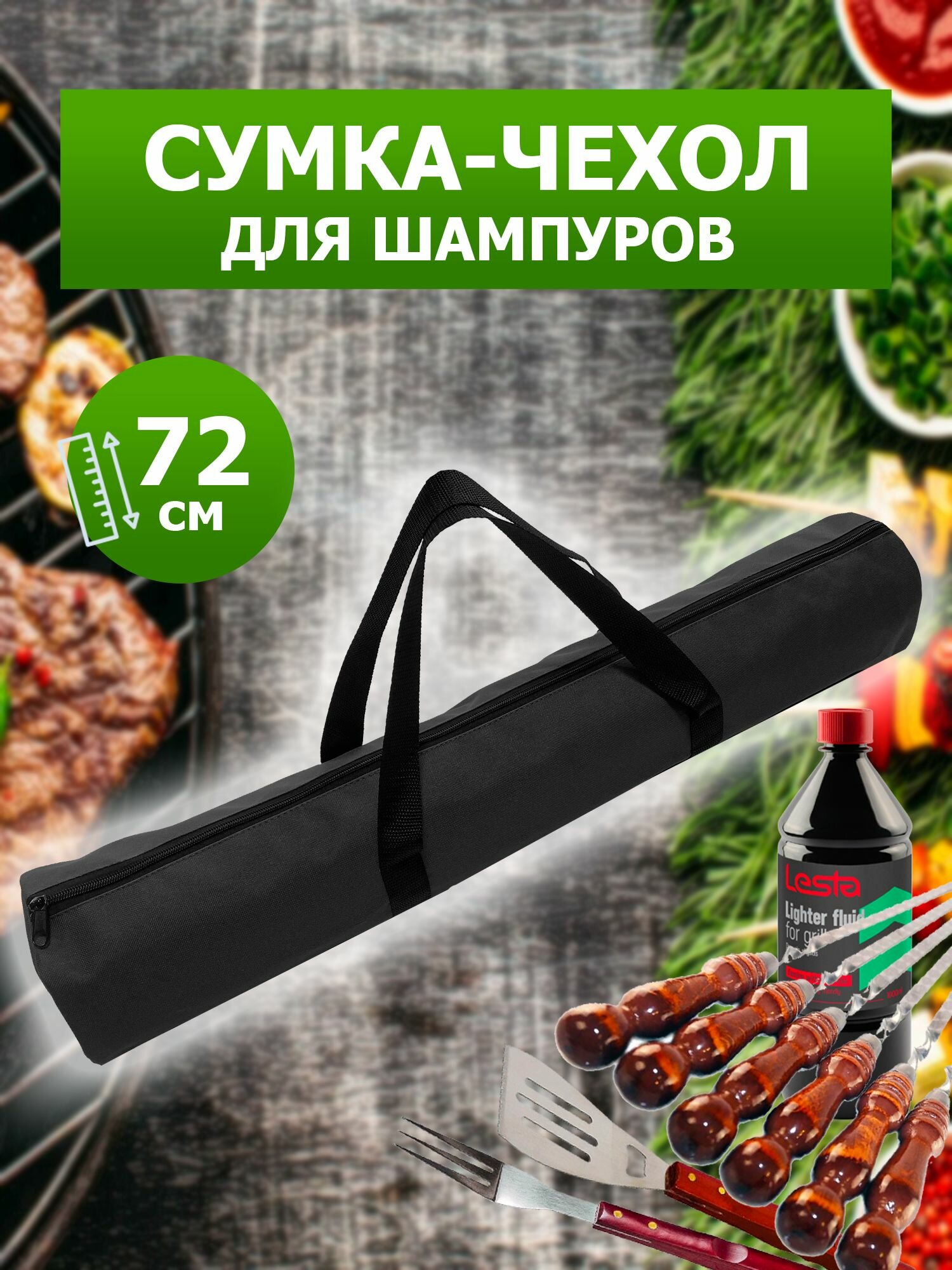 Чехол-сумка для шампуров и принадлежностей барбекю (черный)