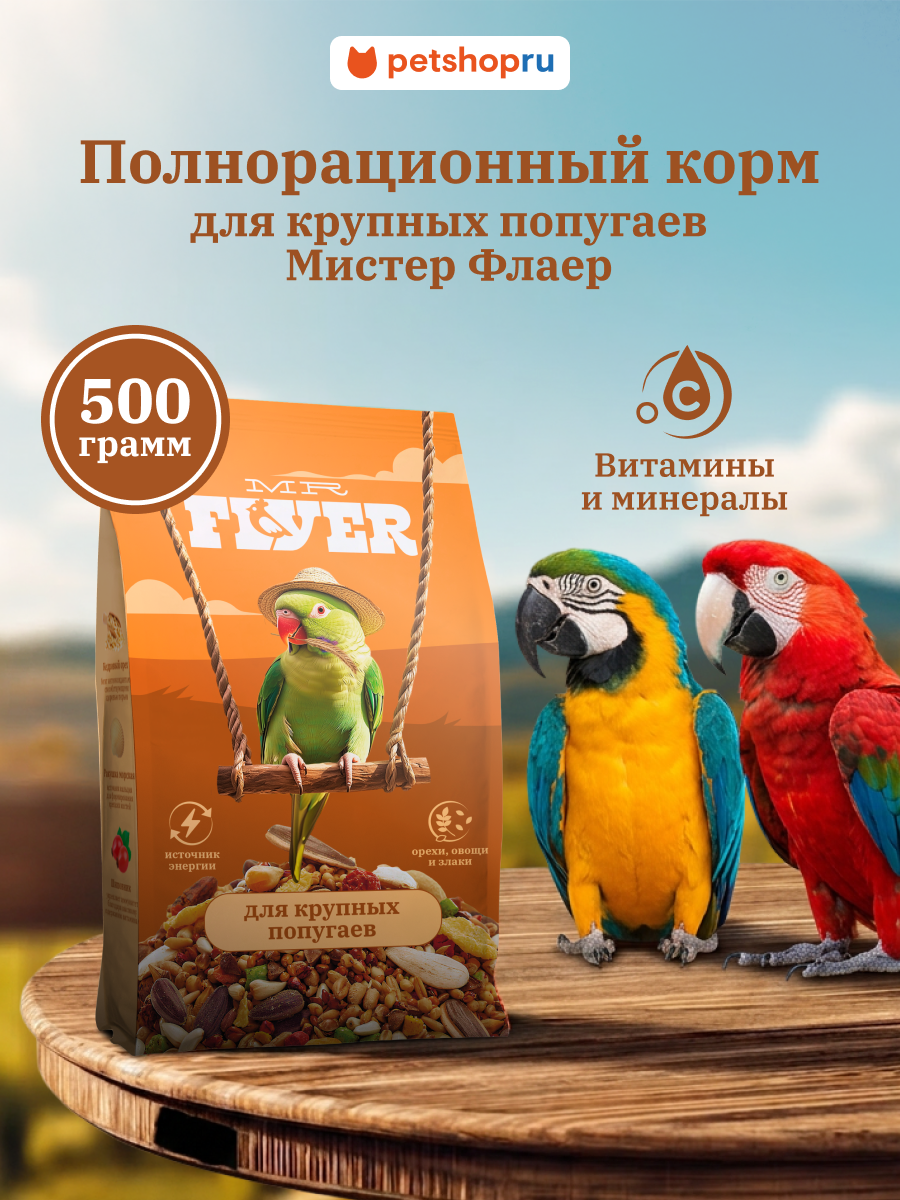 MR.Flyer Полнорационный сбалансированный корм для крупных попугаев, 500 гр