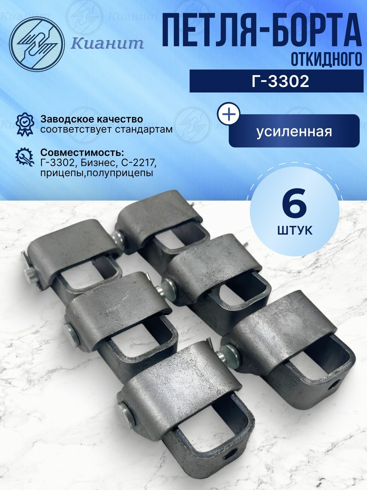 Петля борта усиленная откидного Г-3302, (6шт)