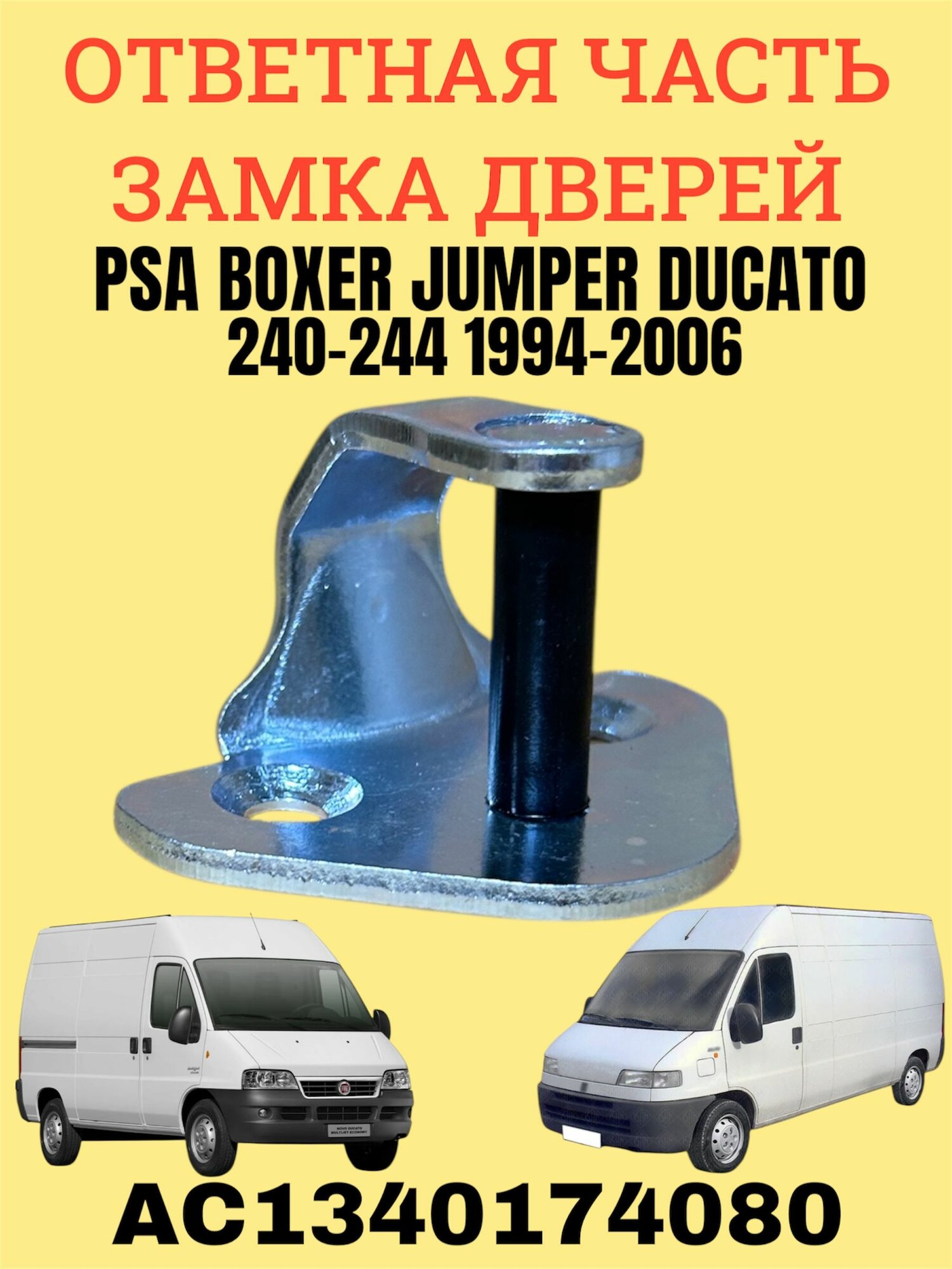 Ответная часть замка дверей Euroflex AC1340174080 для PSA Boxer Jumper Ducato 240-244 94-06