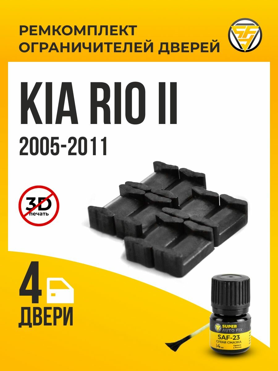 Ремкомплект ограничителей на 4 двери для Kia RIO (II) 2 поколения, Кузов JB - 2005-2011. Комплект ремонта фиксаторов Киа Рио. ТИП 10020