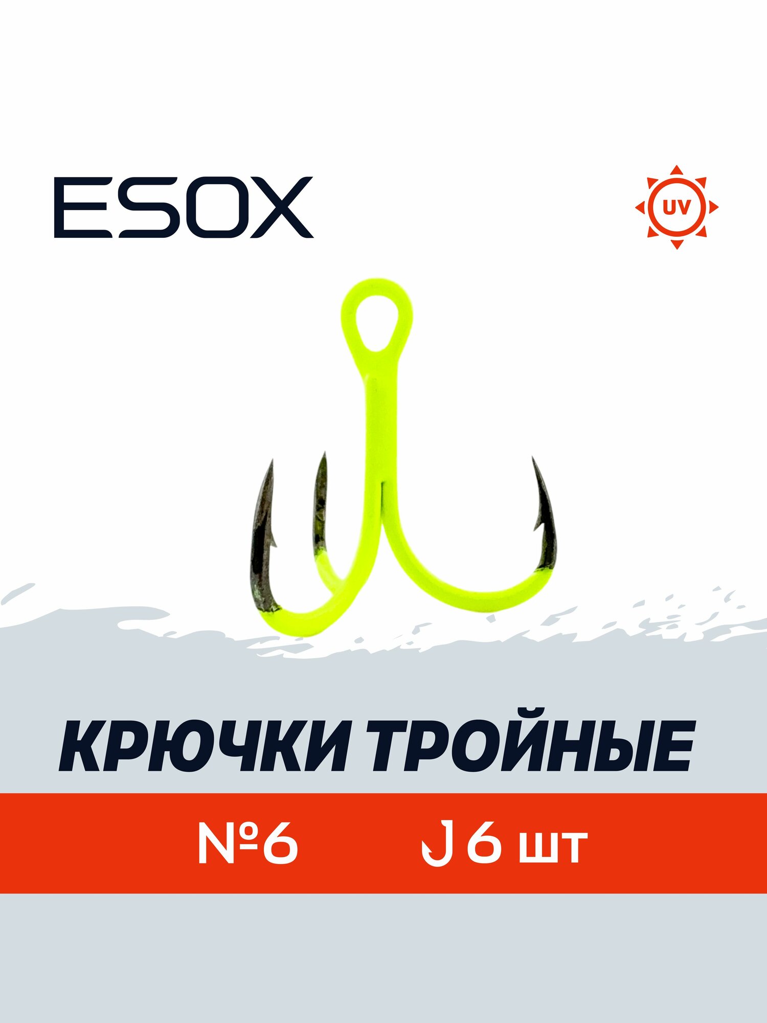Крючок тройной №6 UV (6шт) ESOX