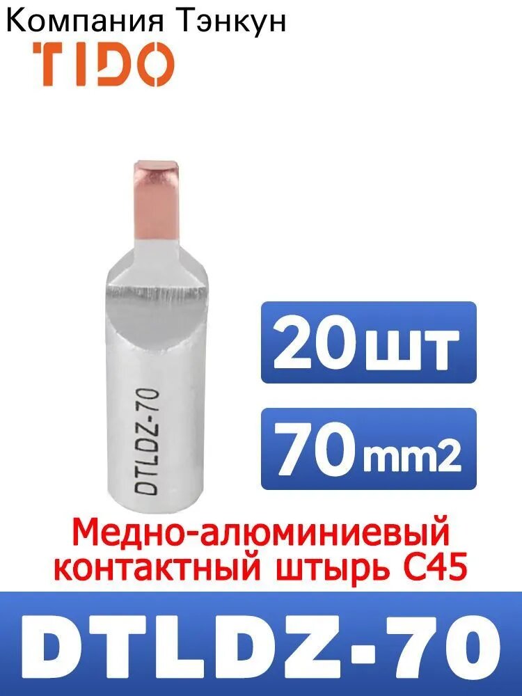 Наконечник кабельный алюминиево-медный луженый штифтовой DTLDZ-70mm2(20 шт), для оконцевания проводов и кабелей сечением до 70 мм2