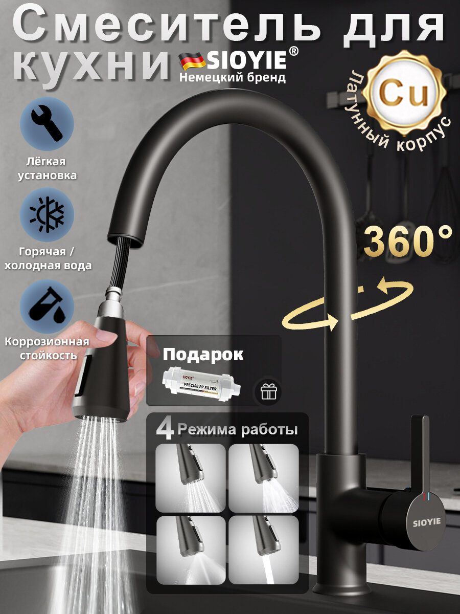 Смеситель для кухни SIOYIE LCC002 однорычажный с выдвижным изливом, латунь, черный